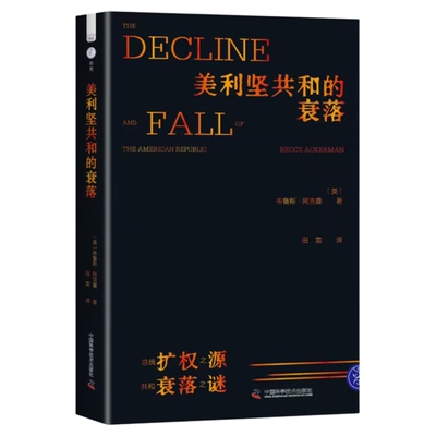 出版社自营】美利坚共和的衰落 布鲁斯·阿克曼著 美国政治 世界政治 世界史正版书籍畅销书 美国政治传统及其缔造者