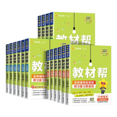 2026春小学教材帮语文一二三年级下四五六年级下册数学英语人教版北师苏教译林版课本教材同步讲解黄岗学霸随堂课堂笔记预习书上册