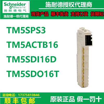 议价全新施耐德I/O电源模块TM5SPS3/TM5ACTB16/TM5SDI16D/TM5SDO1