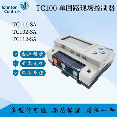 议价原装Johnson江森 TC111-SA TC102-SA TC112-SA 单回路现场控