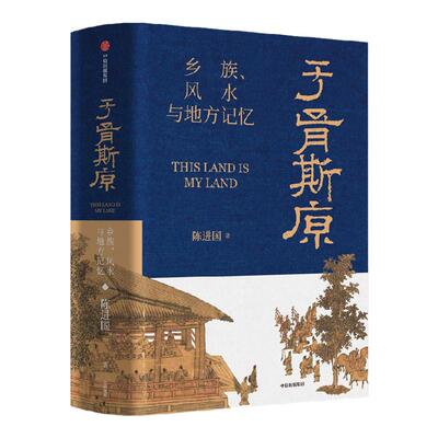 于胥斯原：乡族、风水与地方记忆