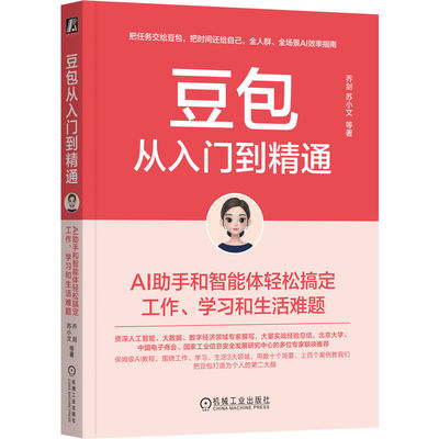 官网正版 豆包从入门到精通 AI助手和智能体轻松搞定工作 学习和生活难题 乔剑 苏小文 AI Kimi Coze ChatGPT Manus DeepSeek 豆包