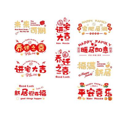 乔迁之喜装饰窗花玻璃静电贴