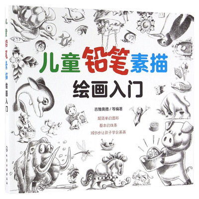 【新华文轩】儿童铅笔素描绘画入门 吉雅奥德 等 编著 正版书籍 新华书店旗舰店文轩官网 化学工业出版社