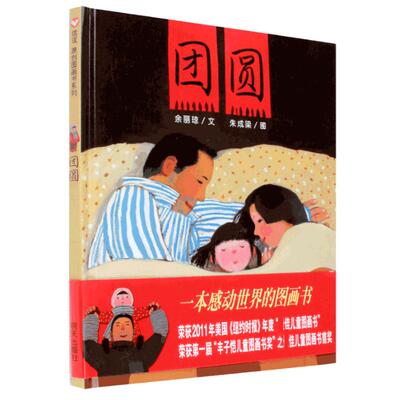 正版包邮团圆绘本过年精装硬壳