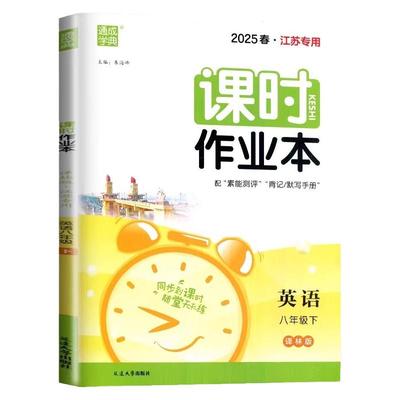 2025秋通成学典初中课时作业本七八九年级上册下册数学英语物理苏科译林版沪科789年级同步教材必刷题通城学典课时作业本人教江苏