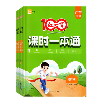 2026春红一百课时一本通下册广东