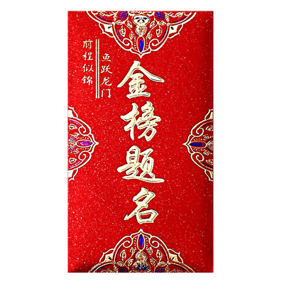 金榜题名升学宴回礼高档利是封