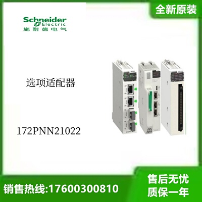 议价法国施耐德172PNN21022选项适配器全新原装172PNN21022议价