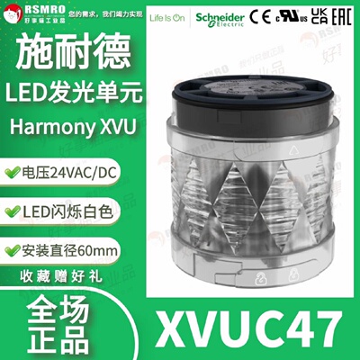 议价XVUC47施耐德模块式信号灯柱,LED单色发光单元,闪烁白色,24VA