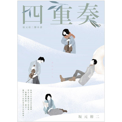 四重奏：坂元裕二脚本书，关于单