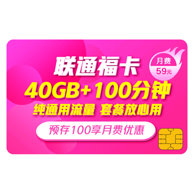 联通福卡手机卡可选号电话卡上网卡40G大流量卡享5G网速浙江包邮