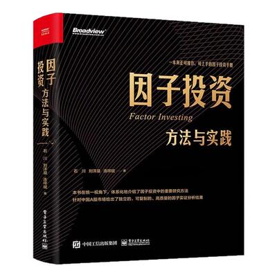 因子投资方法与实践石川刘洋溢连祥斌著可操作可上手投资手册针对中国A股市场独立可复制高质量因子实证分析金融股票量化投资正版