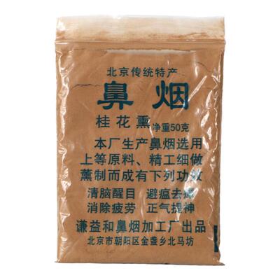 老北京鼻烟粉50g鼻烟 辅助产品送带小勺包邮