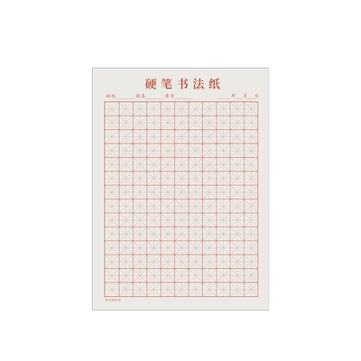 钢笔硬笔书法纸练字专用