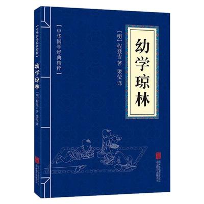 幼学琼林完整版精解文白对照原文注释译文国学经典中华传统蒙学精华无删减版青少年中小学生课外阅读读物中华传统文化书籍启蒙古籍