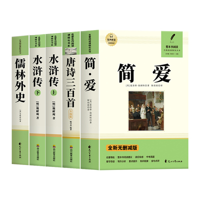 唐诗三百首和简爱九年级课外阅读书籍初三上册下册必读正版水浒传儒林外史原著完整版配套人教版9上名著古诗300首正版全集初中生