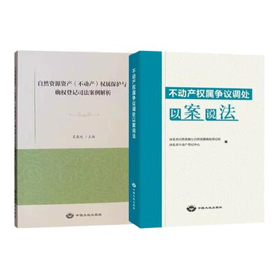 不动产权属争议调处以案说法