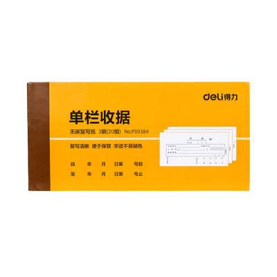 得力二三联单栏多栏无碳复写收据