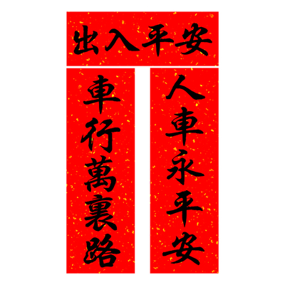 2026马磁吸吸铁石车行万里路出入平安车贴人车永平安新年装饰对联