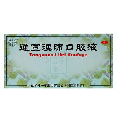 【自营】【同仁堂】通宣理肺口服液10ml*10支/盒咳嗽头痛鼻塞流涕鼻塞发热