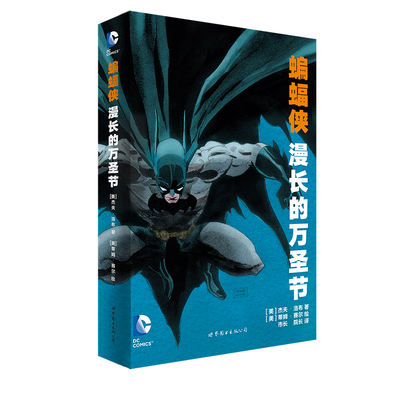 世图官方 蝙蝠侠：漫长的万圣节 DC 美漫 官方重印 锁线