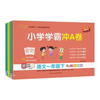 小学学霸冲a卷人教版一二三四五六年级上册下册同步试卷测试卷全套语文数学英语北师大苏教版科学教科版单元卷期中期末卷专项训练