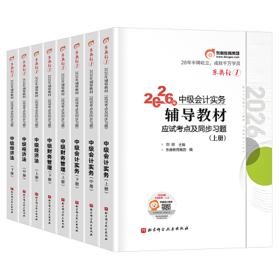 东奥中级会计轻一2026年考试轻松过关1实务经济法财务管理财管26冬奥轻二2025轻三官方教材书必刷题职称师证习题真题库章节练习题2