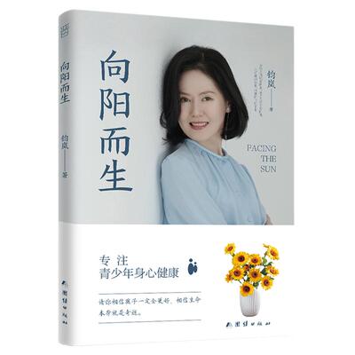 向阳而生：抑郁症孩子康复