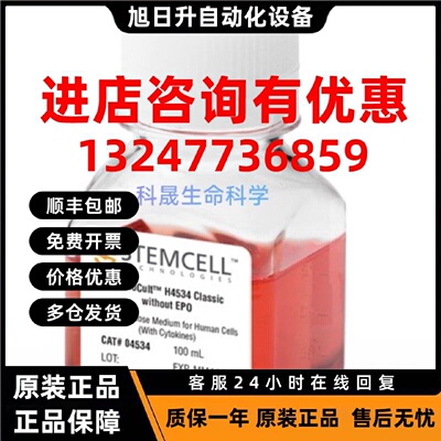 议价StemCell 04534 人甲基纤维素培养基 100mL/瓶 进口现货