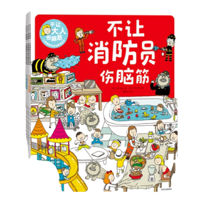 【不让大人伤脑筋全4册】正版