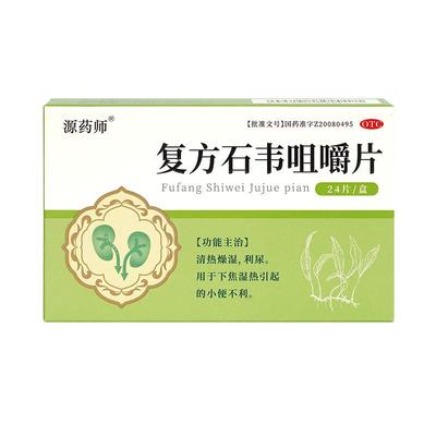 【源药师】复方石韦咀嚼片0.5g*24片/盒清热燥湿，利尿。用于下焦湿热的小便不利。