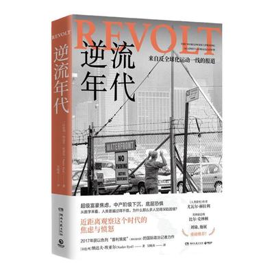 逆流年代 纳达夫·埃亚  著 吴晓真 译 非虚构写作纪实报告文学作品 获以色列普利策奖记者力作 记录真实故事 安徽新华书店