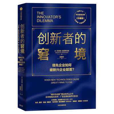 创新者的窘境 珍藏版 (美)克莱顿·克里斯坦森 中信出版社 正版书籍 新华书店旗舰店文轩官网