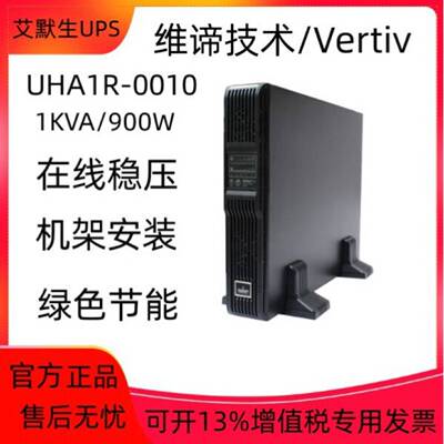 维谛UPS电源控制器UHA1R00101kVA900W艾默生内置电池LIEBERT
