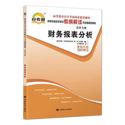 自考辅导书00161财务报表分析