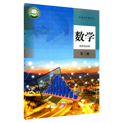 高中数学选择性必修第三册人教版
