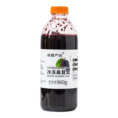 悦霖严选HPP冷冻桑葚浆甜品烘焙奶茶店茶饮原料960g/瓶
