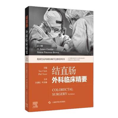 结直肠外科手术指南正版书籍