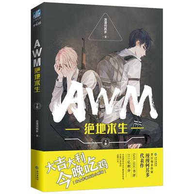 【赠书签+访谈信纸】AWM绝地求生下册 AWM地求生小说 晋 作家漫漫何其多代表作 青春文学小说晋 耽美言情小说女生系列未删减版