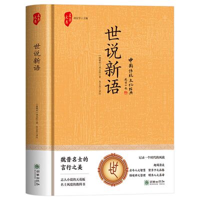 全新正版国学阅读丛书世说新语文言文全注全译版初中生青少年带译注小学生版无障碍阅读九年级上册畅销书籍