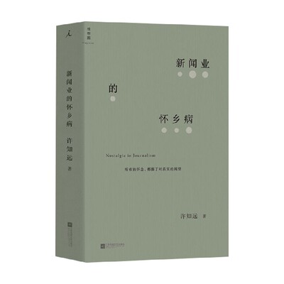 新闻业的怀乡病 许知远 著 文化