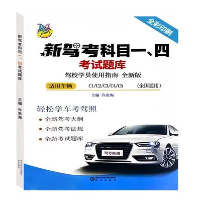 科目四考试题库驾照教材书