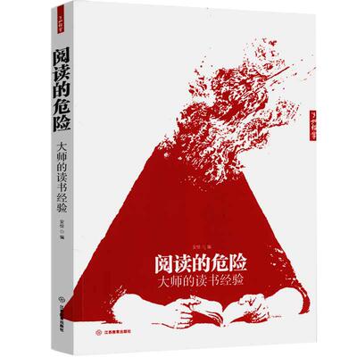 阅读的危险：大师的读书经验