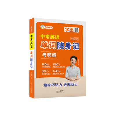 【刘晓艳】初中英语词汇随身记