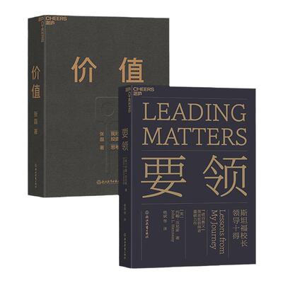 【湛庐旗舰店】价值+要领 张磊 我对投资的思考 高瓴资本 斯坦福校长领导十得 创业领导力管理投资书籍畅销书