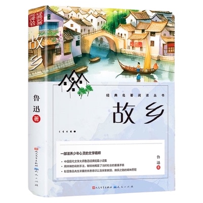 人民文学出版社故乡鲁迅书籍
