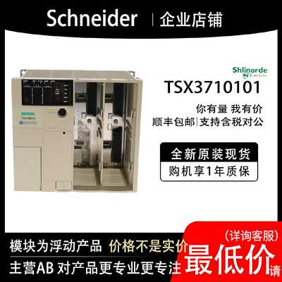议价TSX3710101 法国施耐德模块PLC顺丰包邮现货全新原装质保一年