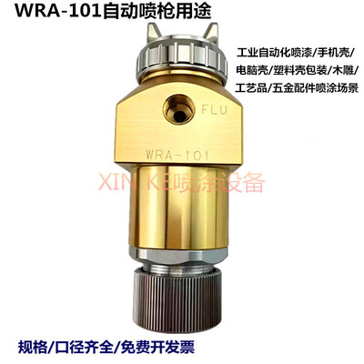 机器人WRA-101/WRA-200喷漆枪