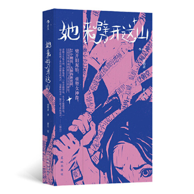 【附赠作者手写信】她来劈开这山 病鹤斋著 群白绘 童话版一间只属于自己的房间她来劈开这座山她对此感到厌烦25个女性原创新童话